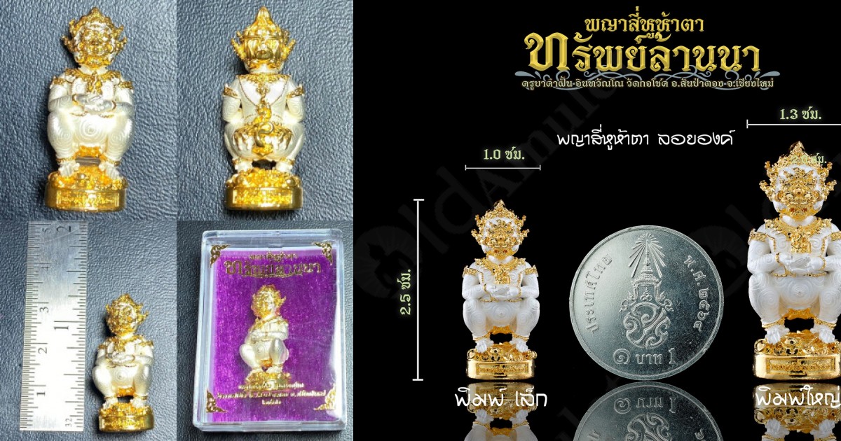 Sihuhata 4ears5eyes Large 3cm Thai Amulet Body-WHITE Kruba Komfun Be.2566